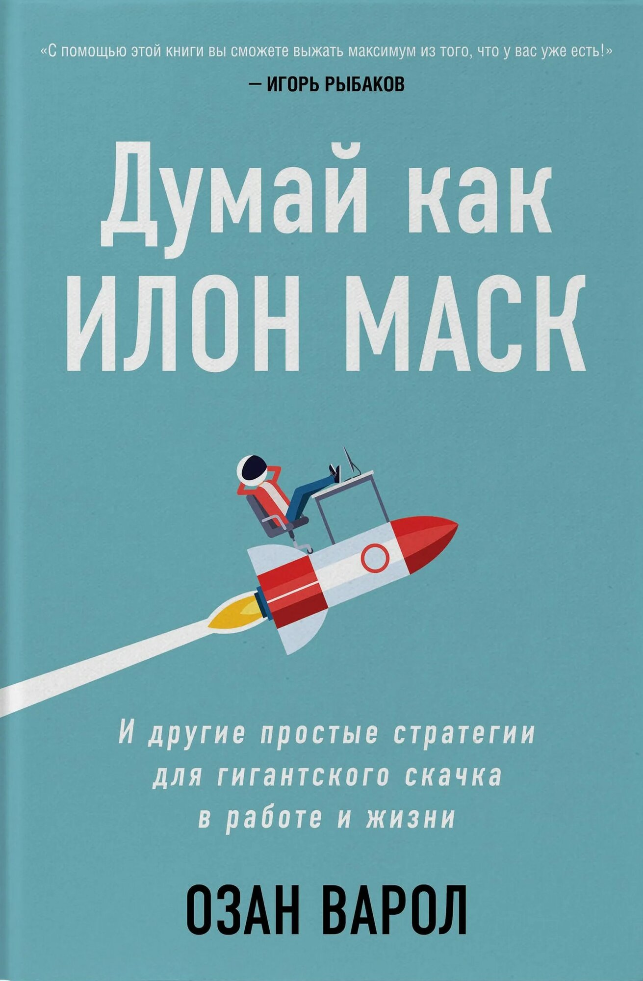 Думай как Илон Маск. И другие простые стратеги.