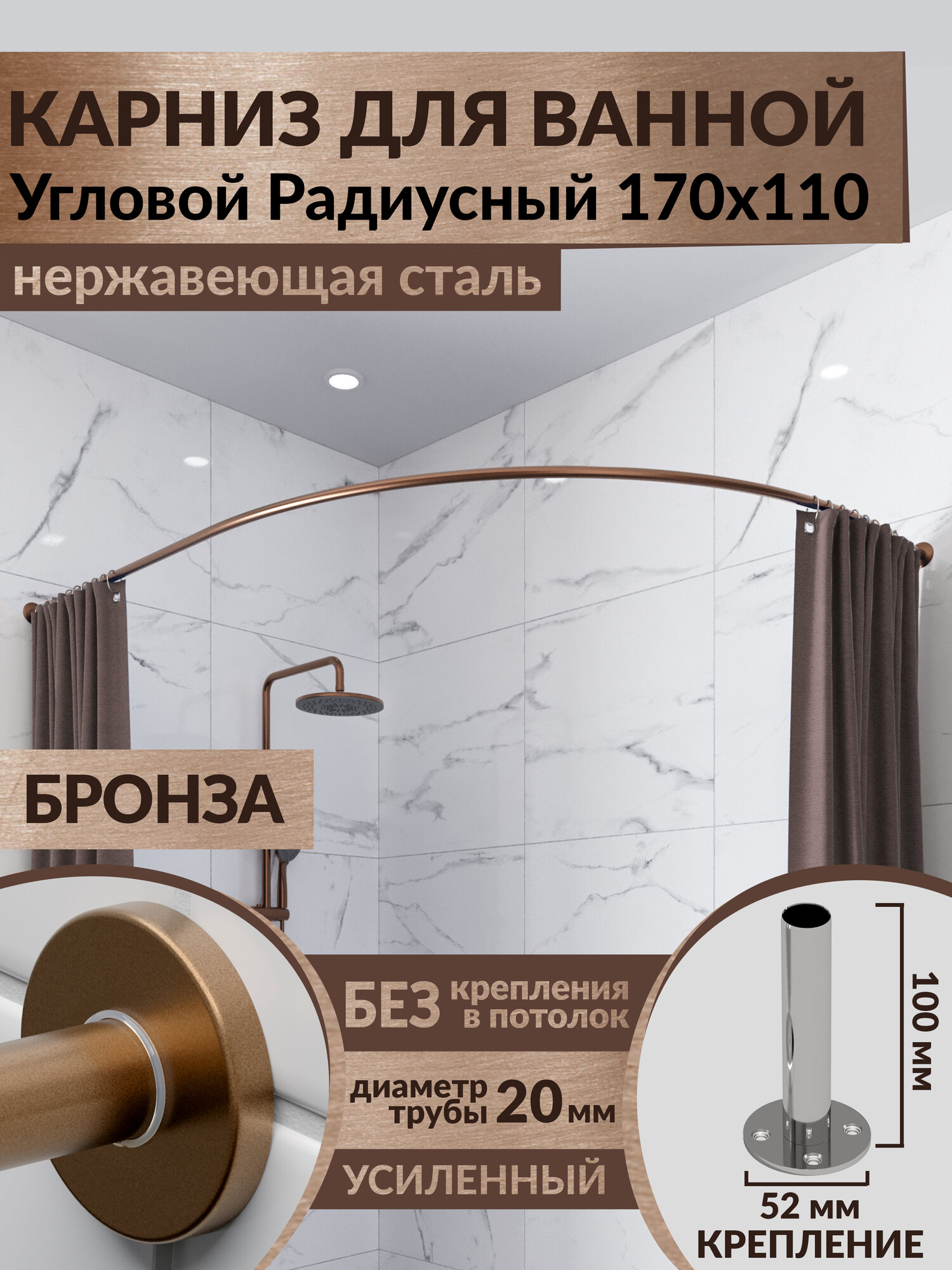 Карниз для Ванной Угловой 170х110 см, Дуга, Труба 20 мм, Отражатели SLIM, Бронза, MrKARNIZ, Усиленный