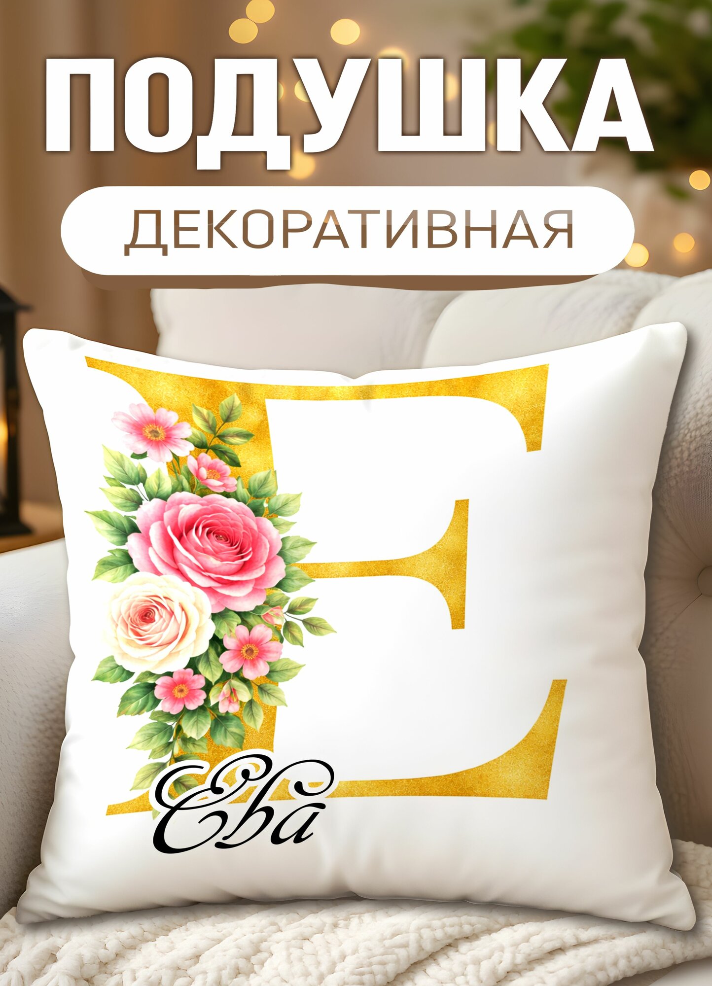 Подушка декоративная Именная с цветами Ева