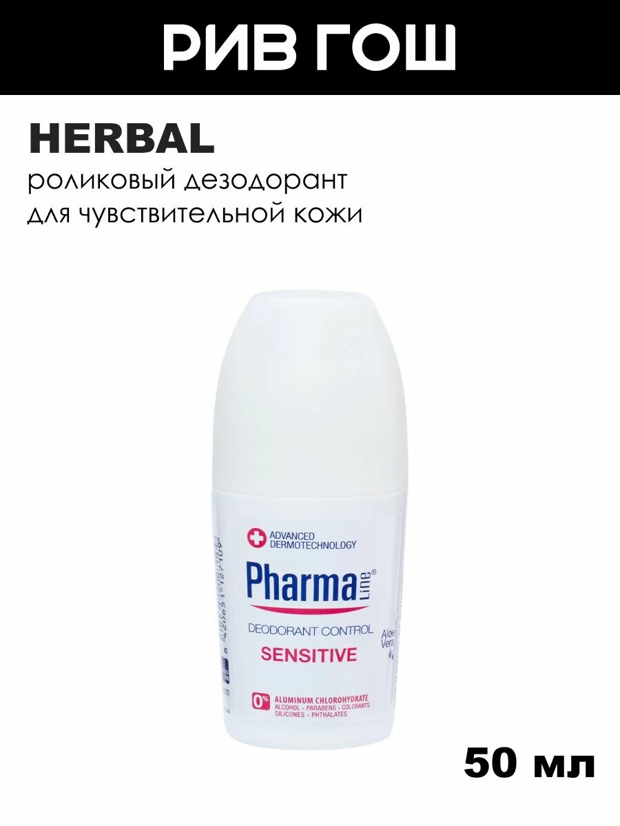 HERBAL Шариковый дезодорант для чувствительной кожи Pharmaline, 50 мл