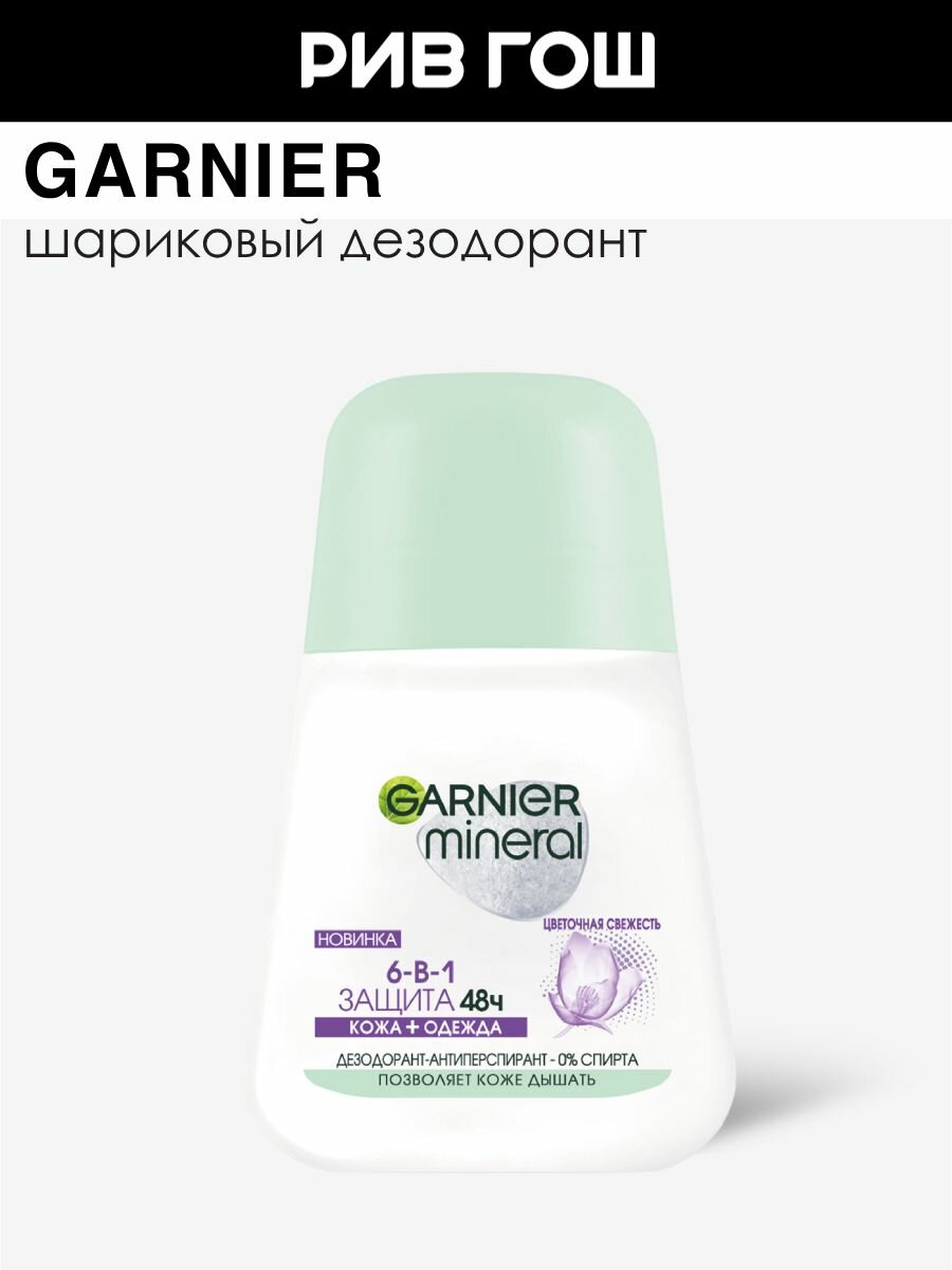 GARNIER Антиперспирант шариковый Mineral Защита 6 Весенняя Свежесть, 50 мл