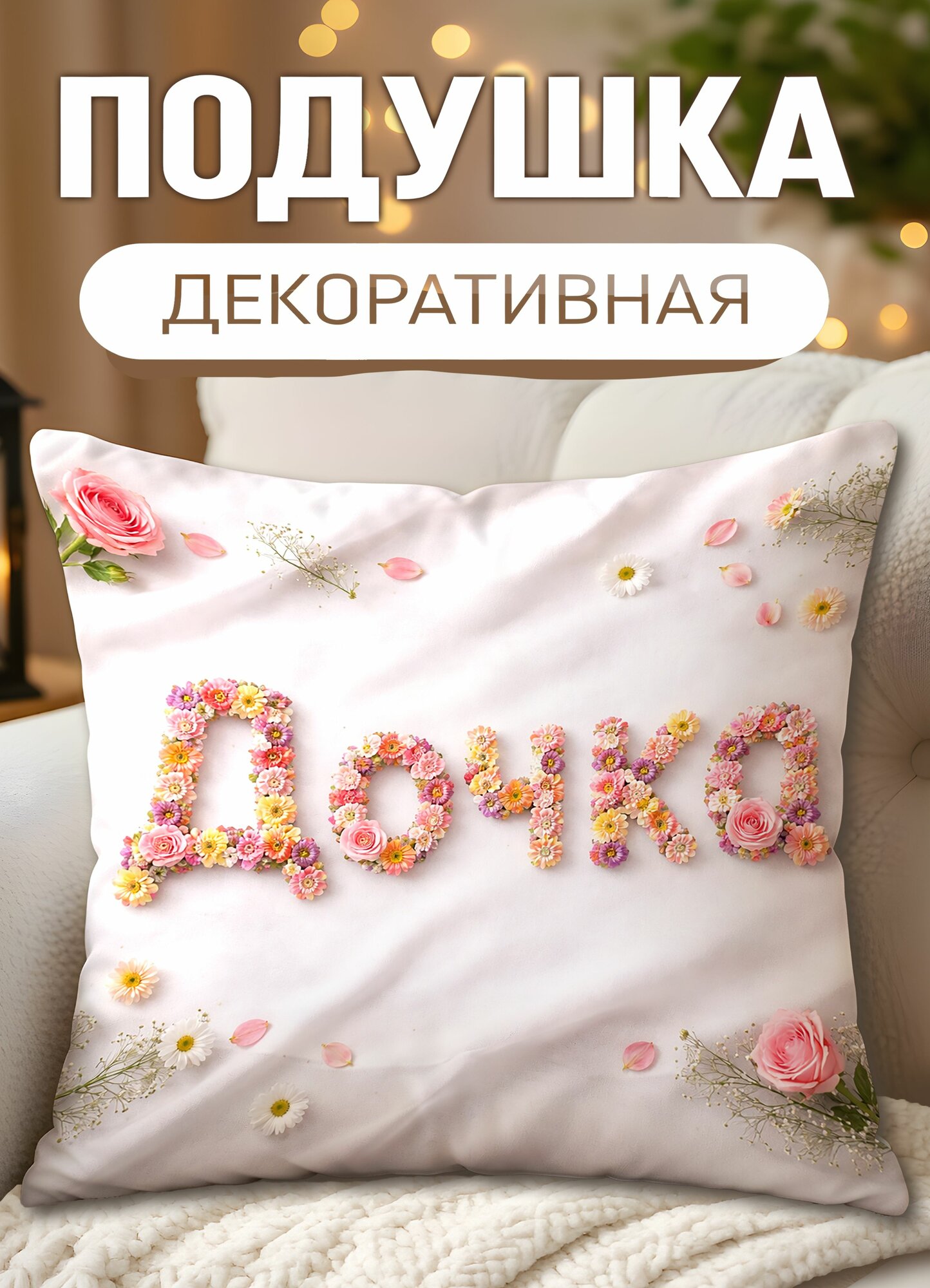 Подушка декоративная Из цветов Дочка