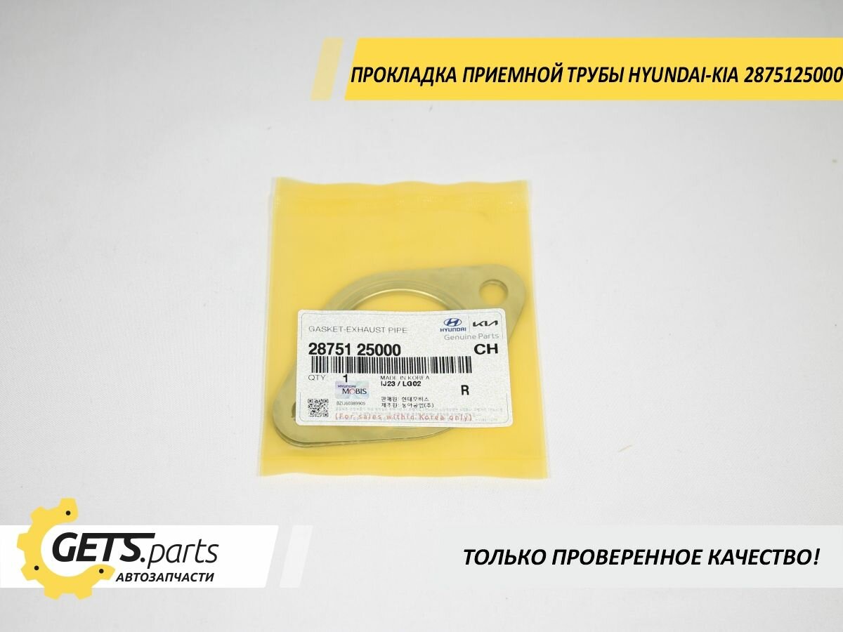 Прокладка приемной трубы HYUNDAI/KIA 2875125000