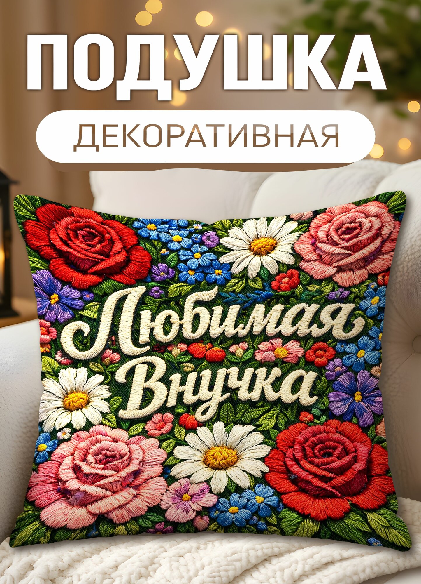 Подушка декоративная Поле цветов Любимая внучка