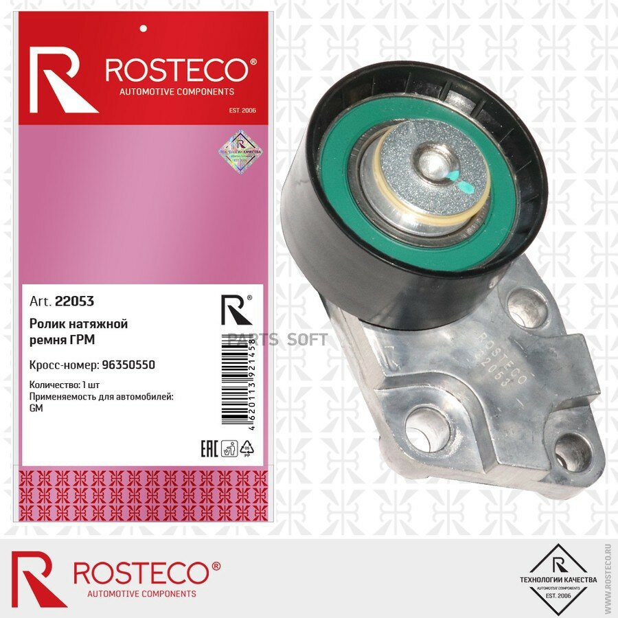 Ролик от официального дистрибьютора, ROSTECO, артикул 22053
