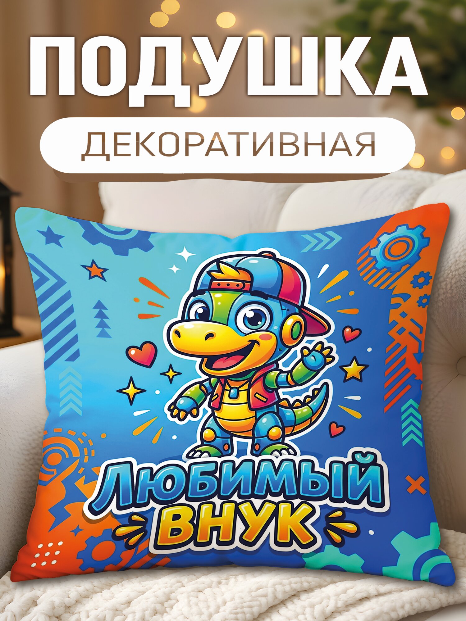 Подушка декоративная с принтом Динозаврик Любимый внук, размеры 40 х 40 см, 1 шт.