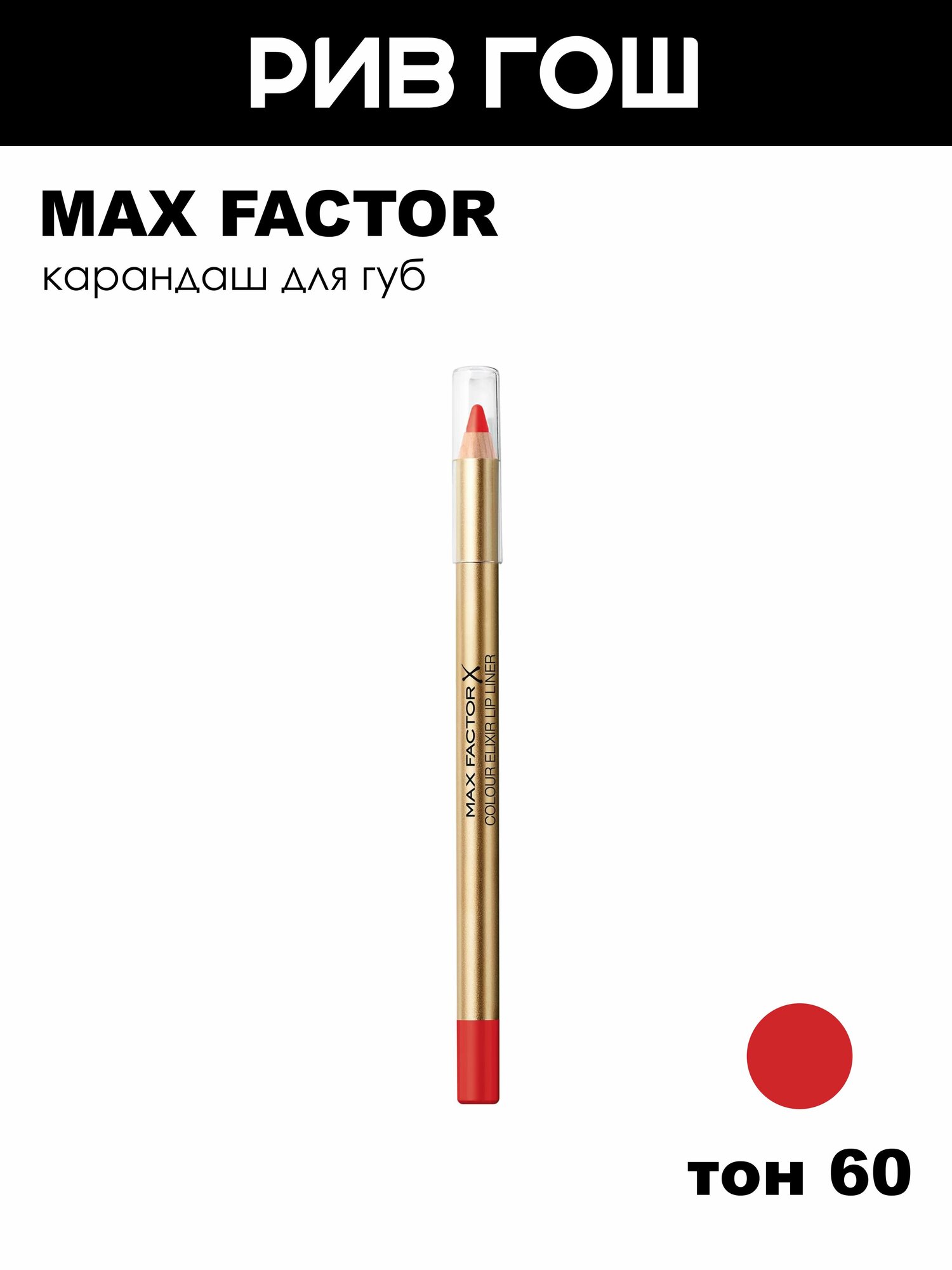 MAX FACTOR Карандаш для губ Colour Elixir, 0, 78 г, 060 Red Ruby