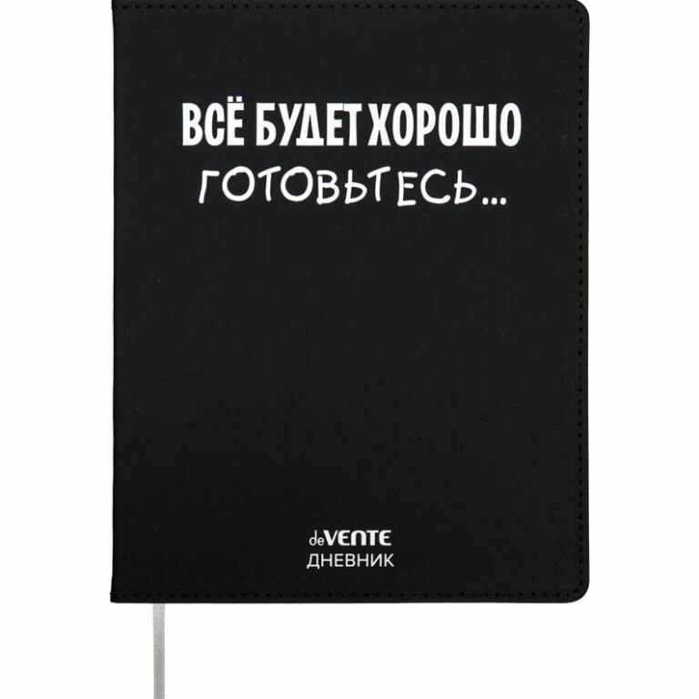 Дневник 1-11 кл. 48 л. "deVENTE. Всё будет хорошо! Готовьтесь."