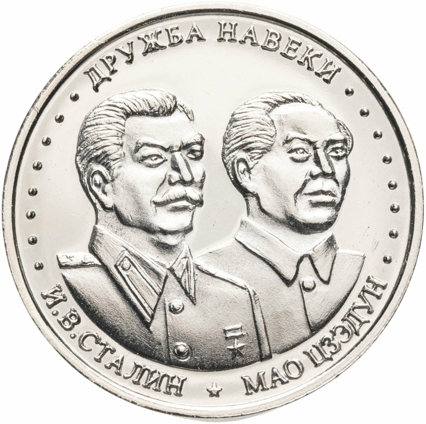 Жетон Шпицберген 10 червонцев 2013 "Иосиф Сталин и Мао Цзэдун: Дружба навеки"