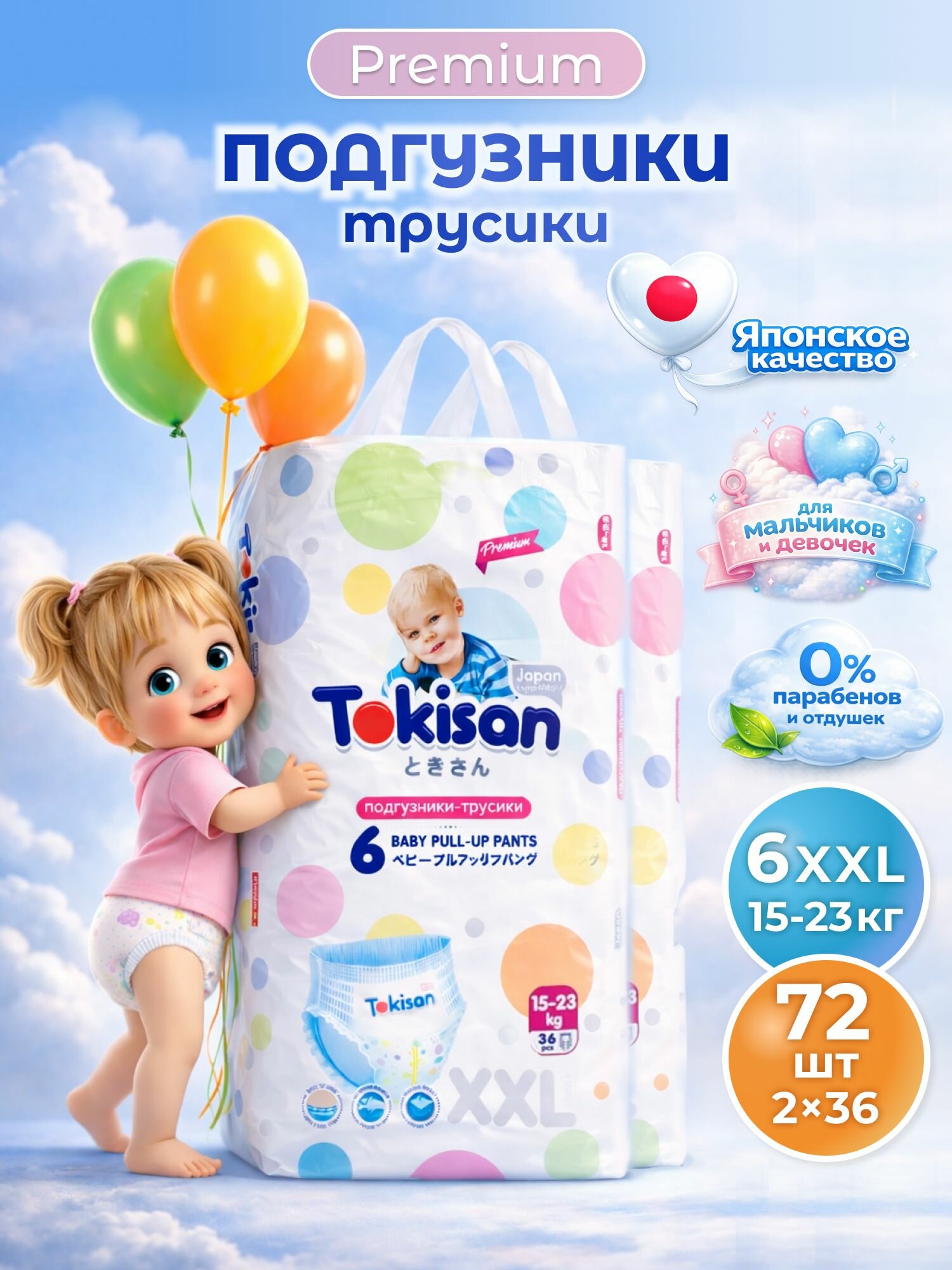 Подгузники трусики детские Tokisan, размер 6 XXL 15-23 кг, японское качество, дневные и ночные, 72 шт