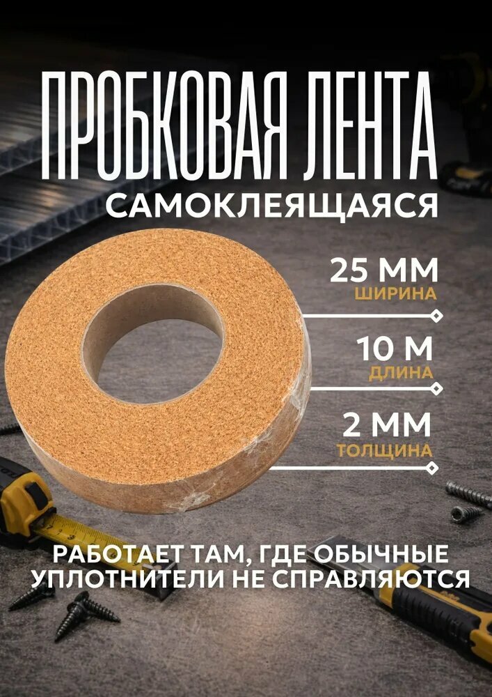 Лента пробковая самоклеящаяся для поликарбоната, 25 мм, 10 метров, уплотнительная лента для торцов, для теплиц, навесов, герметизация, защита от пыли.