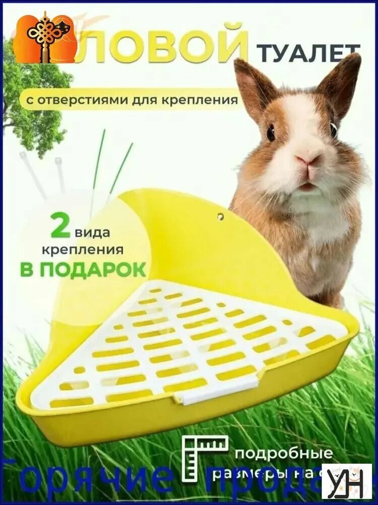 Туалет лоток для грызунов (кроликов, шиншилл, морских свинок) угловой с решеткой, 32х27х16 см, желтый