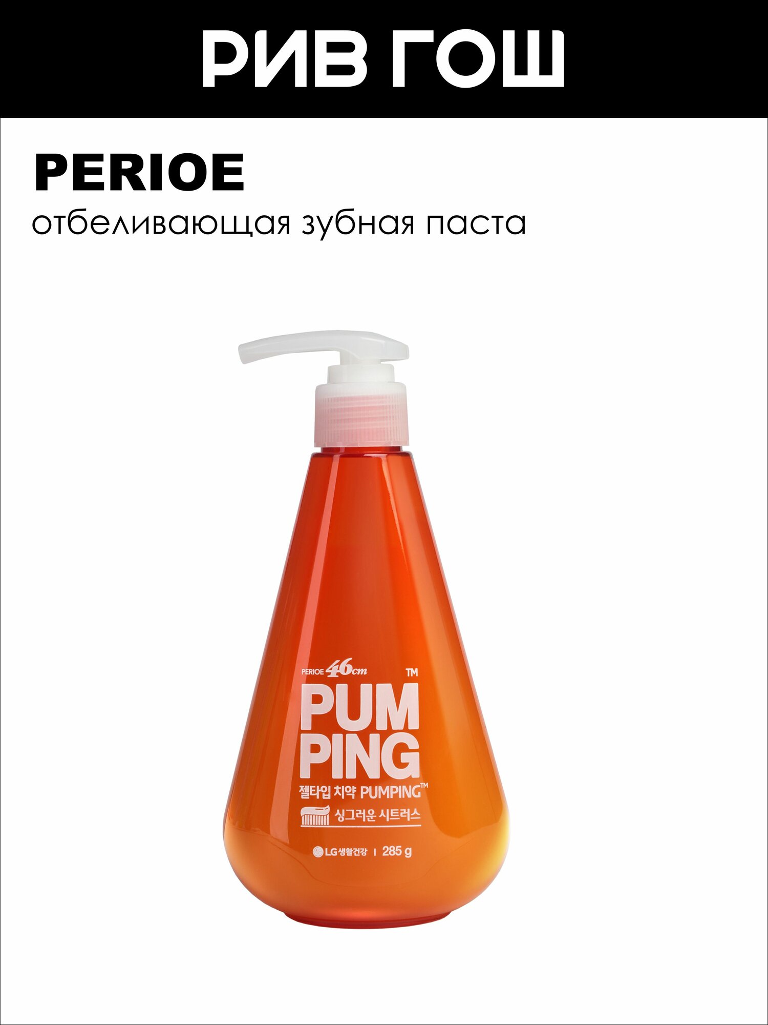 PERIOE Зубная паста отбеливающая, 285 г