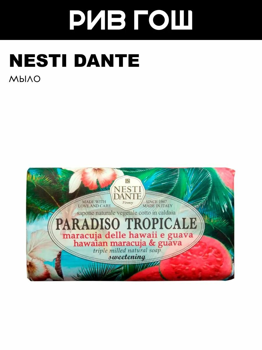 NESTI DANTE Paradiso Tropicale Мыло Гуава и Маракуя, 250 г