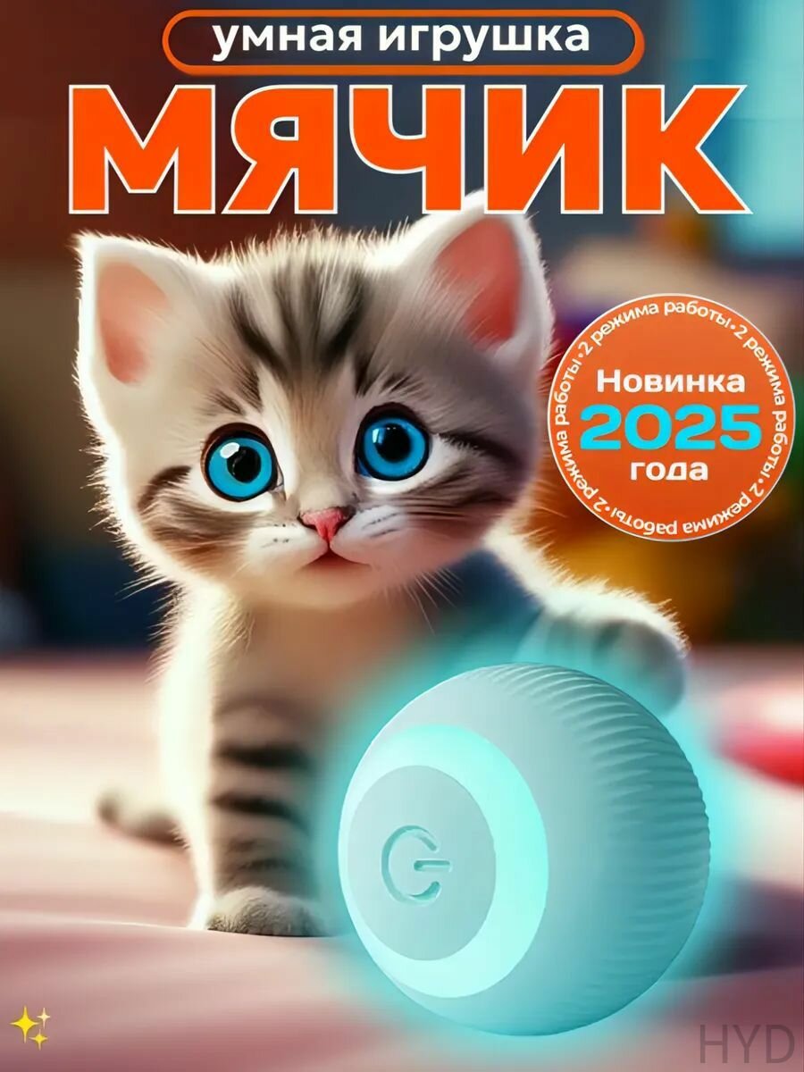 Умный игрушечный мяч для кошек и собак, игрушка для животных.