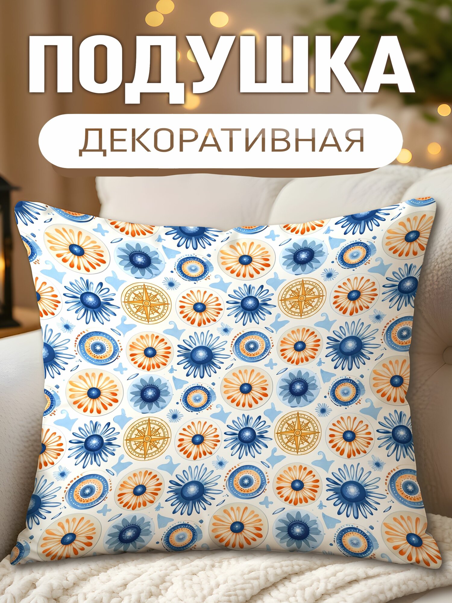 Подушка декоративная с принтом Повторяющийся Морской Узор Ракушка, размеры 40 х 40 см, 1 шт.