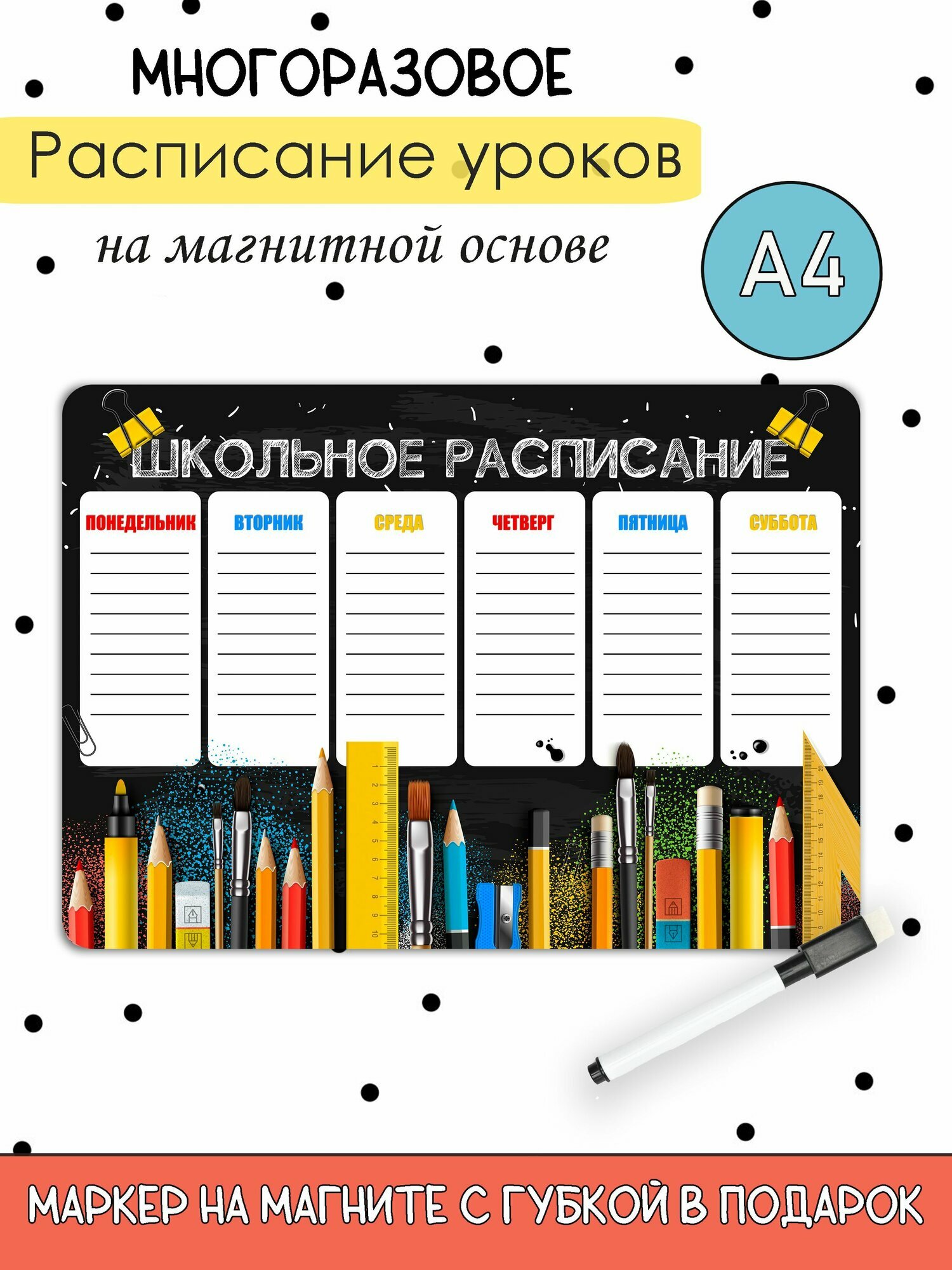 Расписание настенное уроков на магнитной основе А4