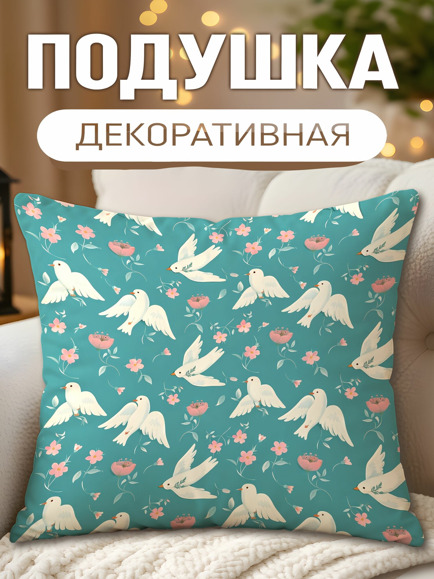 Подушка декоративная с принтом Повторяющийся Узор Голуби мира, размеры 40 х 40 см, 1 шт.