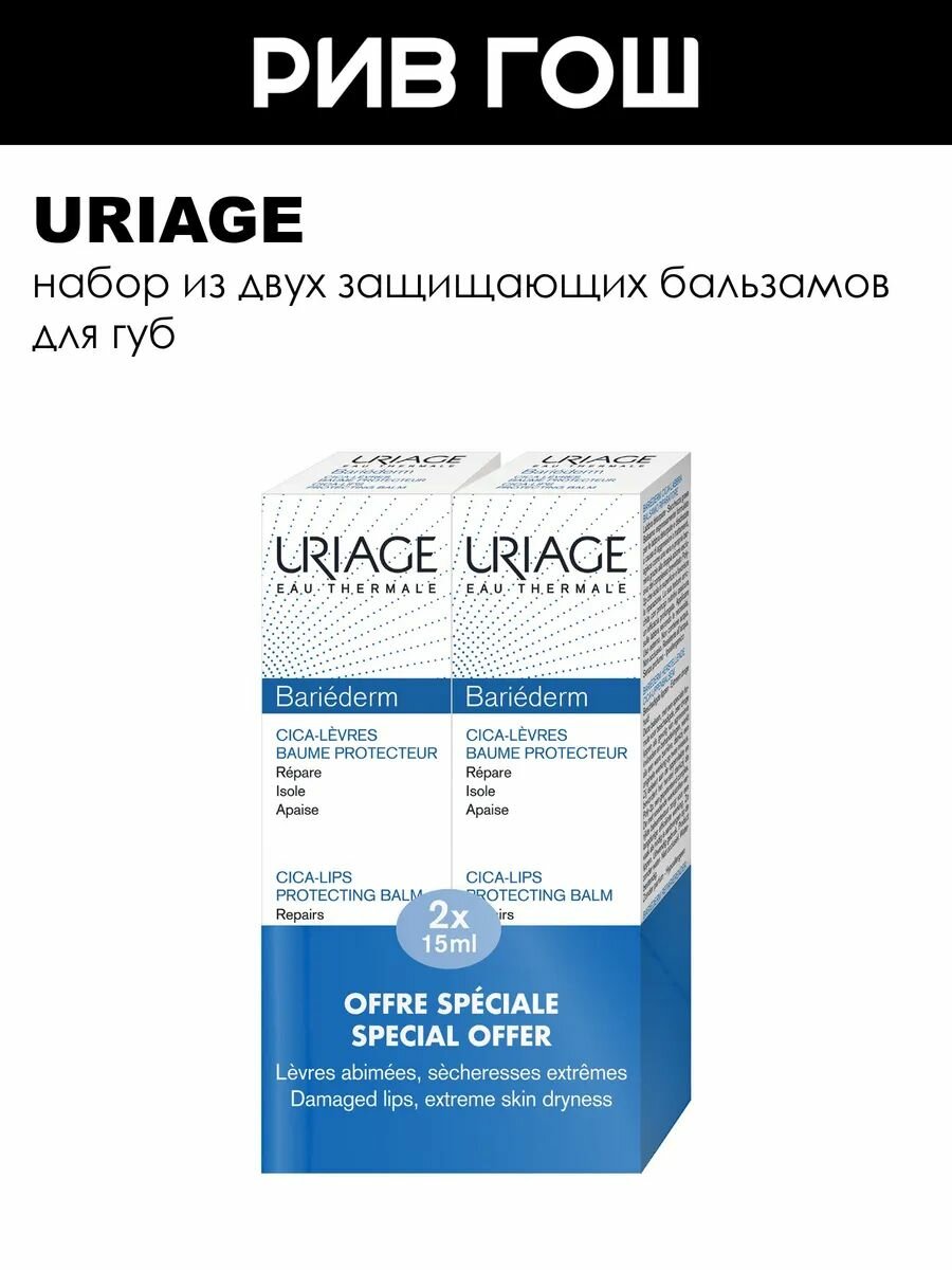 URIAGE Bariederm Набор бальзамов для губ (2 Х 15 мл)