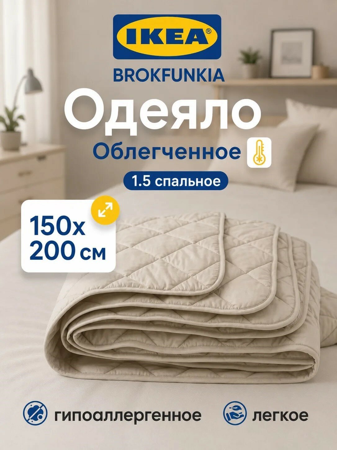Одеяло IKEA стеганое, гипоаллергенное Бежевое, 150х200 см, BROKFUNKIA
