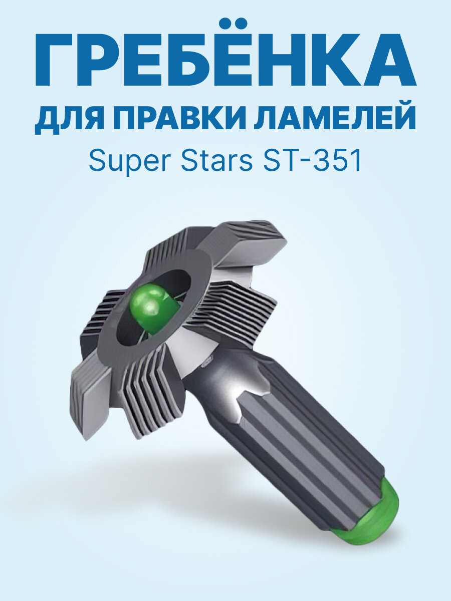 Гребенка для правки ламелей Ballu Super Stars ST-351