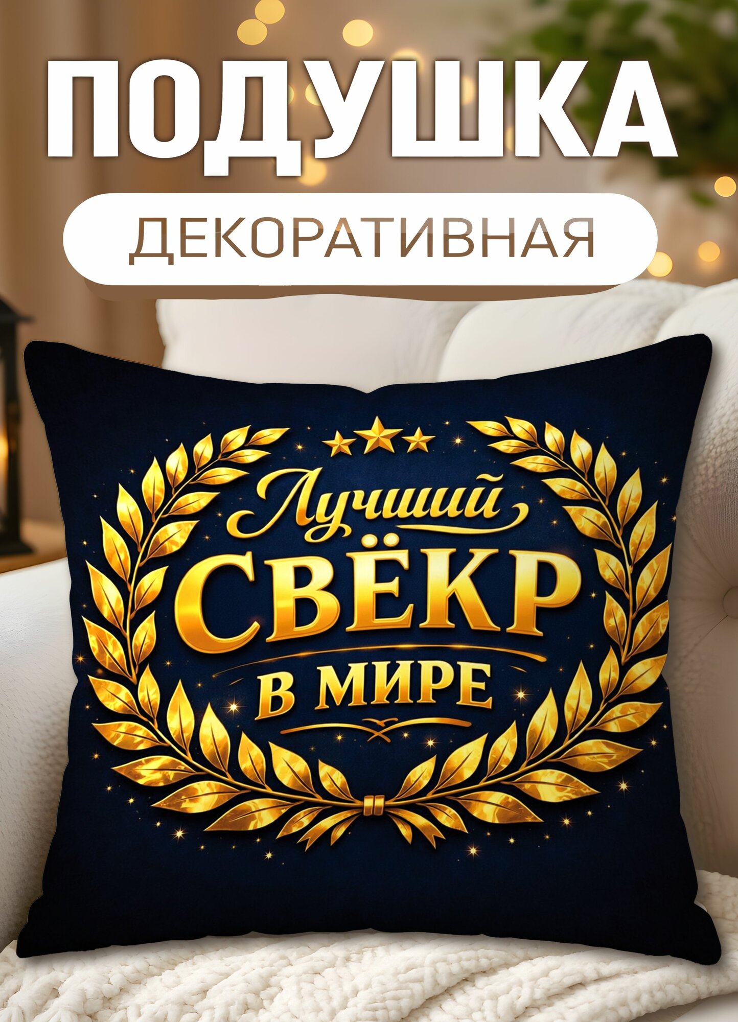 Подушка декоративная с принтом Золотой венок Лучший свёкр в мире, размеры 40 х 40 см, 1 шт.