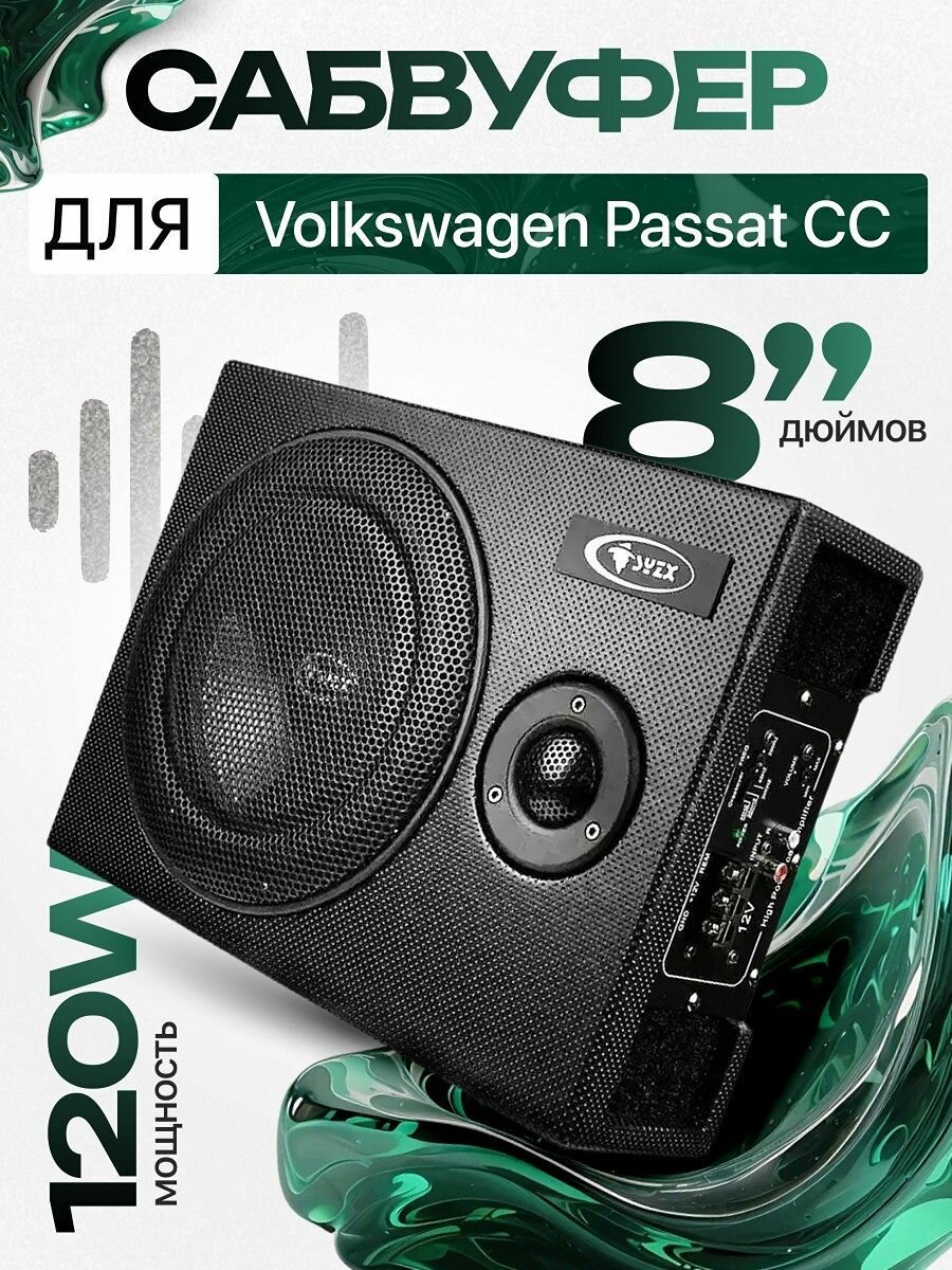Активный сабвуфер для автомобиля Volkswagen Passat CC (Фольксваген Пассат СС), 8 дюймов / Встроенный усилитель и динамик, Аксессуар под сиденье или в багажник, 120W