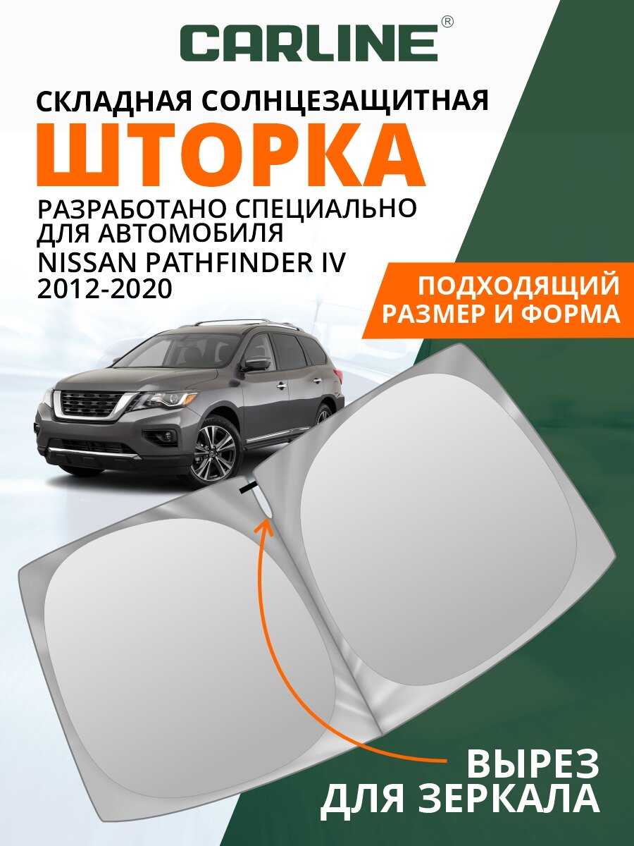 Шторка солнцезащитная на лобовое стекло CARLINE Nissan Pathfinder 4 (2012-2020 г. в.) / Ниссан Патфайндер