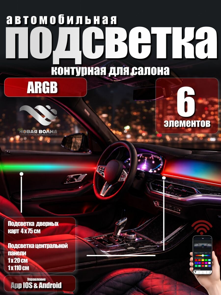 Контурная подсветка салона автомобиля светодиодная с эффектом приветствия и управлением через смартфон, комплект 6 элементов
