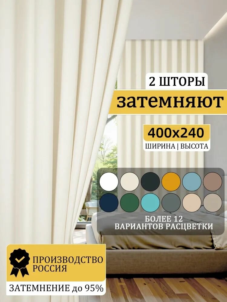 Шторы блэкаут Комплект штор блэкаут 240х400см, от белого Шторы для гостиной и спальни