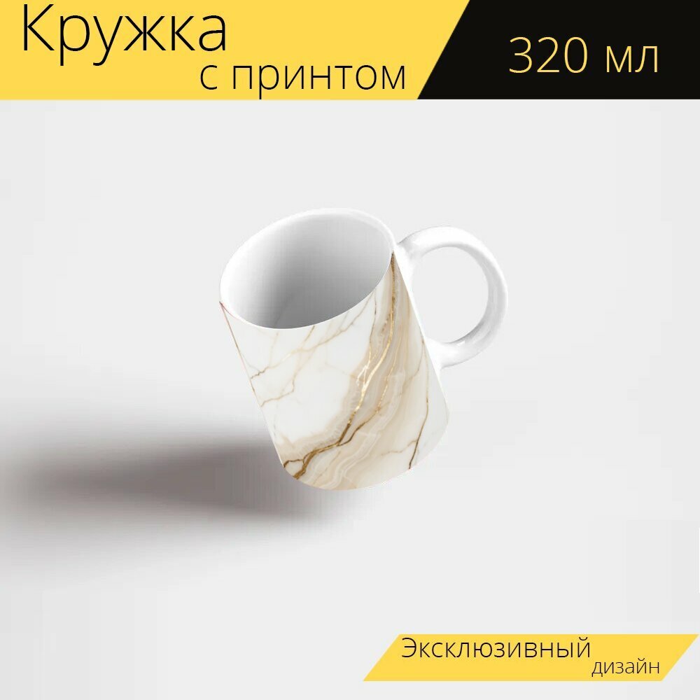 Кружка с рисунком, принтом "Белый мрамор с золотыми прожилками. Абстрактная каменная текстура в бежево-молочных тонах с сияющими золотистыми линиями. Элегантный люксовый фон." 320 мл.