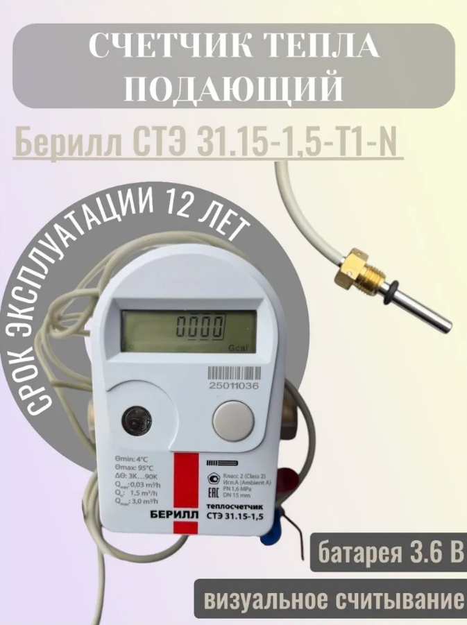 Счетчик тепла берилл СТЭ 31.15-1,5-Т1-N, Dn15mm, L110mm, Qn1,5куб. м/час, подающий, визуальное считывание