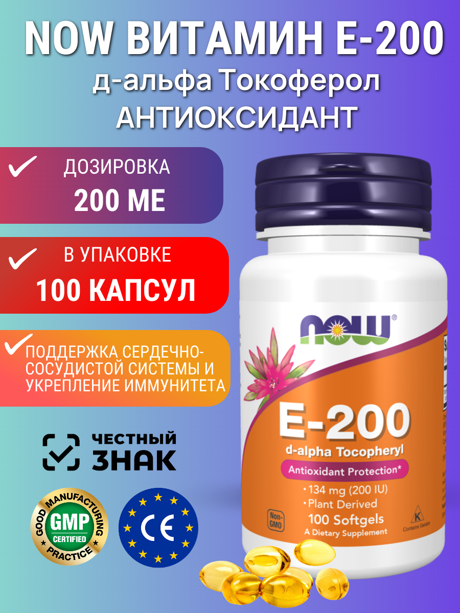 NOW Витамин Е в виде D-Альфа-Токоферилацетата/E-200 D-Alpha Tocopheryl (100 гел. капс)