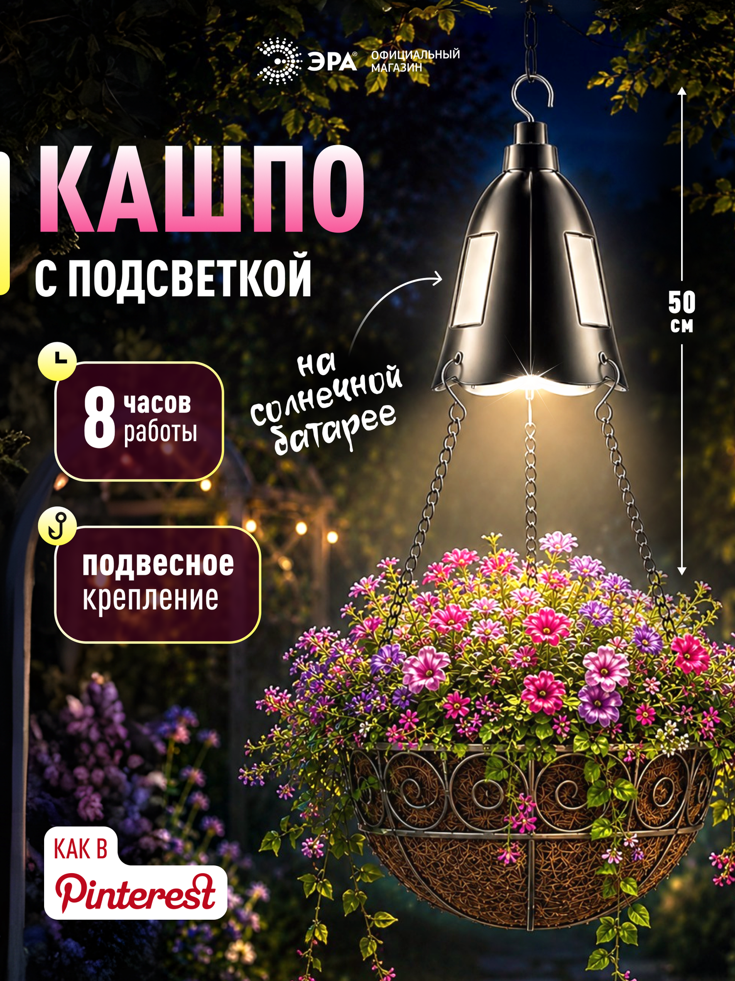 Кашпо подвесное для цветов уличное с подсветкой светильник на солнечной батарее ЭРА 50 см