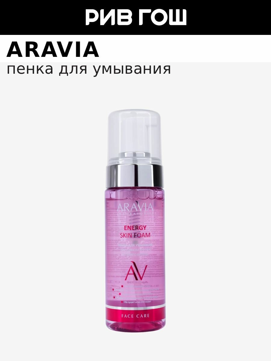 ARAVIA LABORATORIES Пенка для умывания с муцином улитки и гинкго билоба Energy Skin Foam, 150 мл