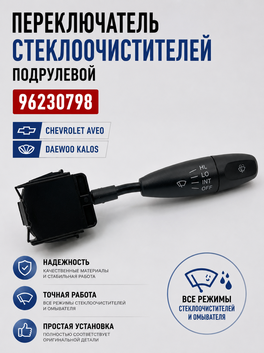 Переключатель стеклоочистителей подрулевой Chevrolet Aveo Daewoo Kalos 96230798 дворников и омывателя правый