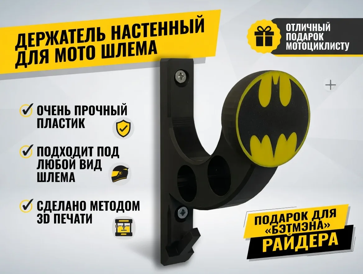 Держатель мотошлема. Кронштейн для мотошлема и экипировки. Настенный держатель мотошлема
