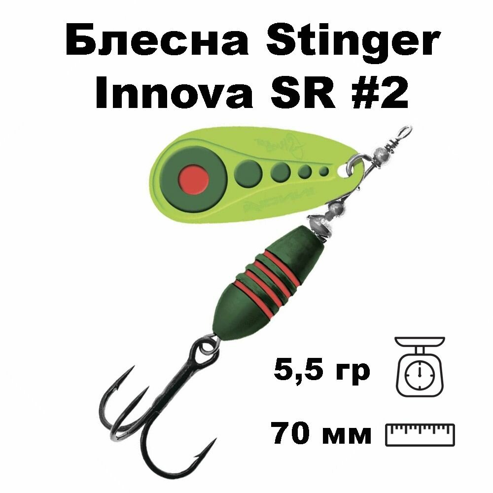 Блесна вращающаяся (вертушка) Stinger Innova SR #2 5,5гр #007