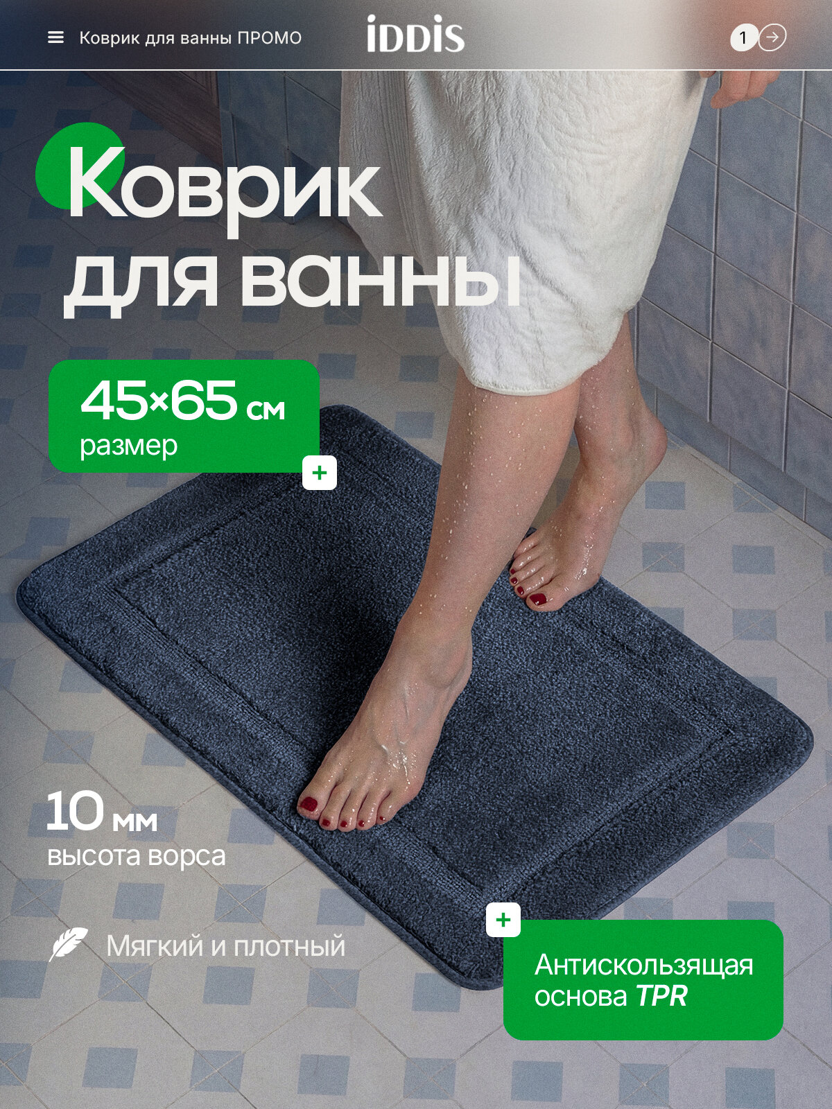 Коврик для ванной комнаты IDDIS Промо (Promo) PSQS05МИ1 (MI1)2 65х45 микрофибра синий