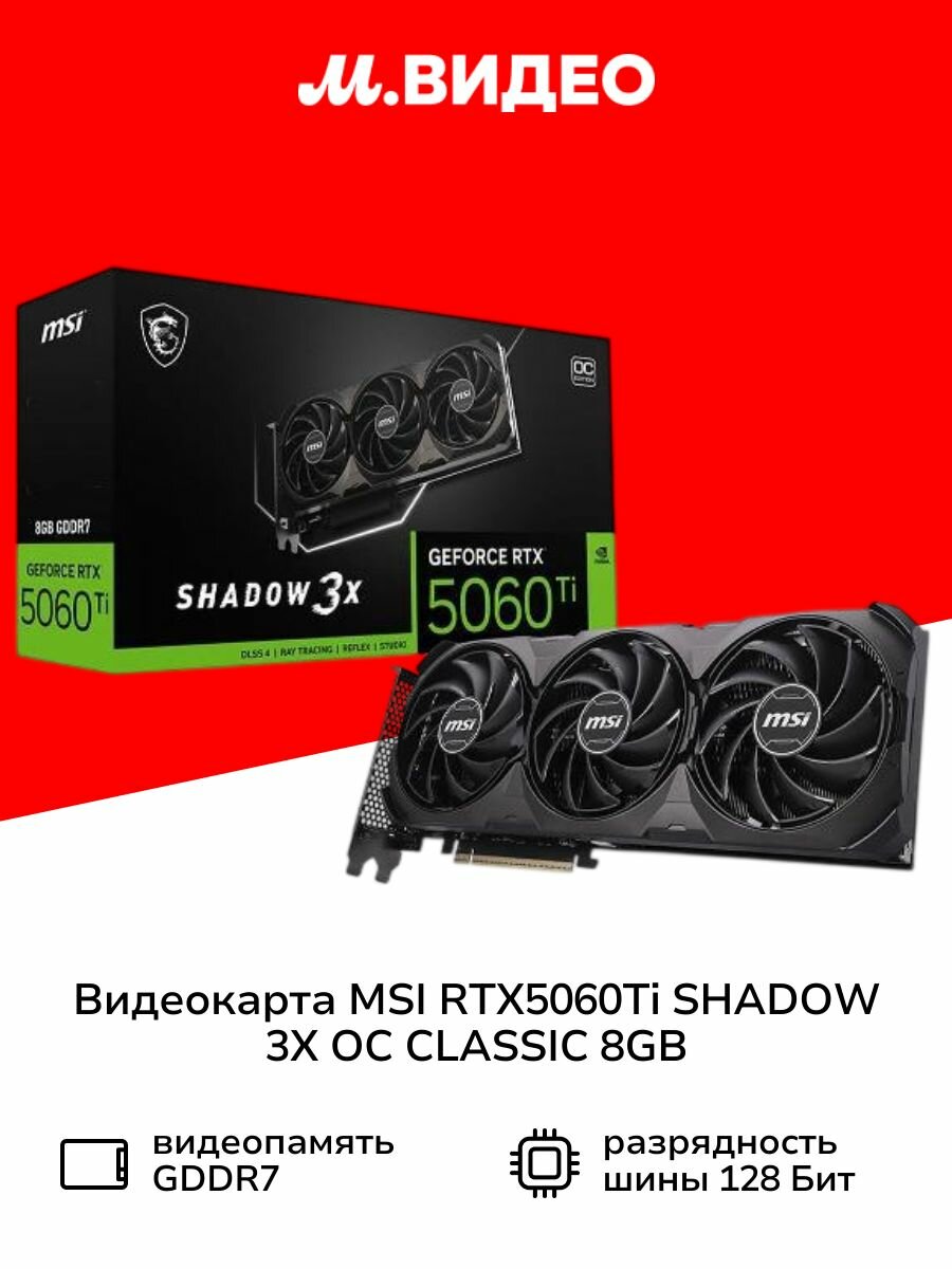 Видеокарта MSI RTX5060Ti SHADOW 3X OC CLASSIC 8GB GDDR7