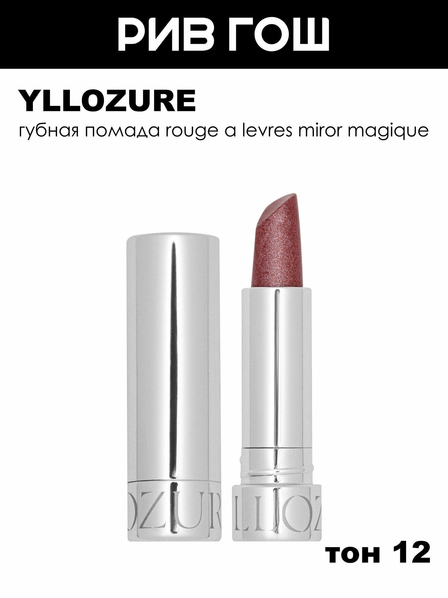 YLLOZURE Губная помада Rouge a Levres Miror Magique, 4 г, 12