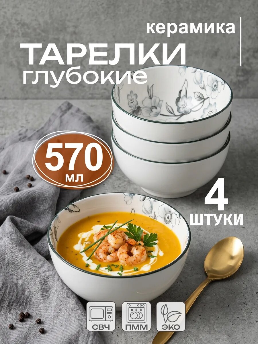 Тарелки глубокие суповые набор 4 штуки 570 мл