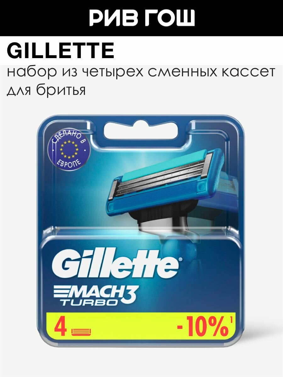 GILLETTE Кассеты для бритья Mach3 Turbo, 4 шт