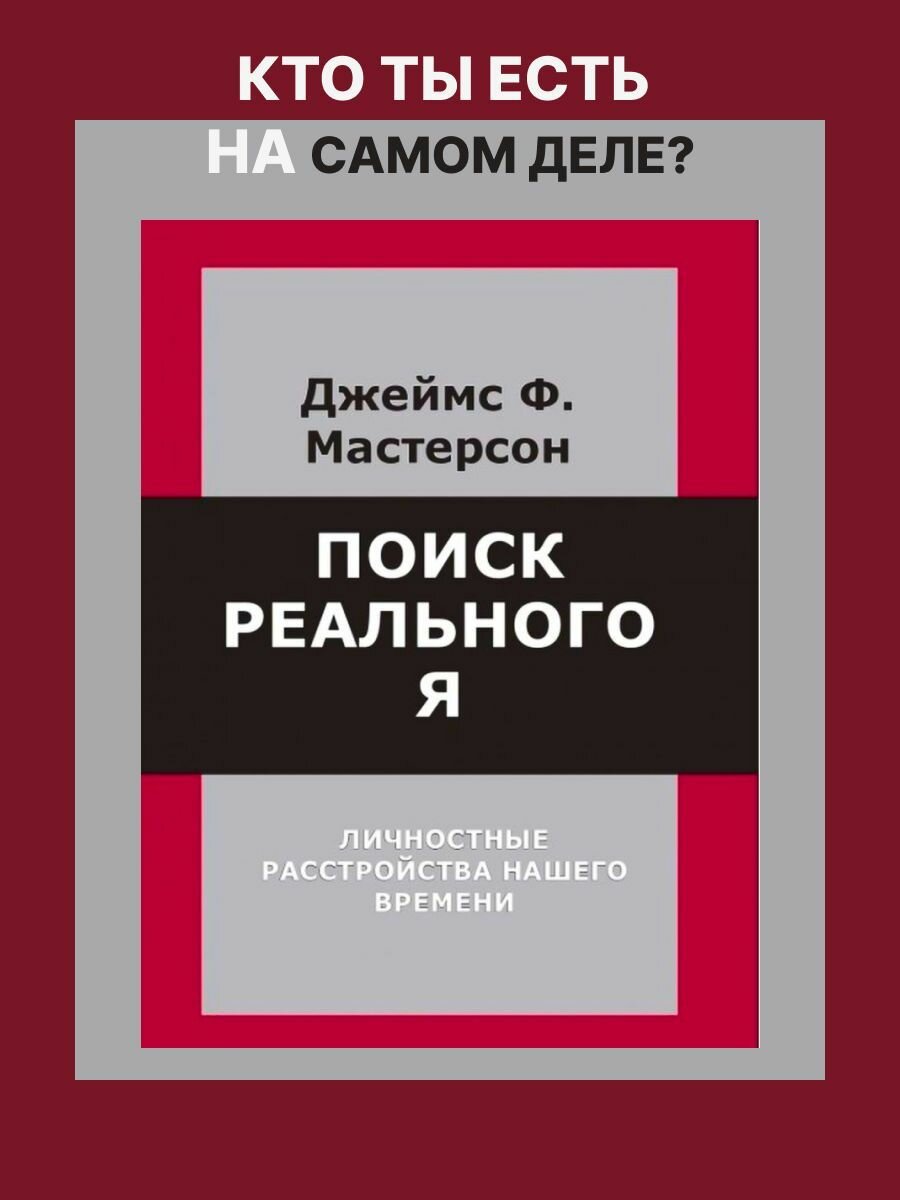 Поиск реального Я. Личностные расстройства нашего времени