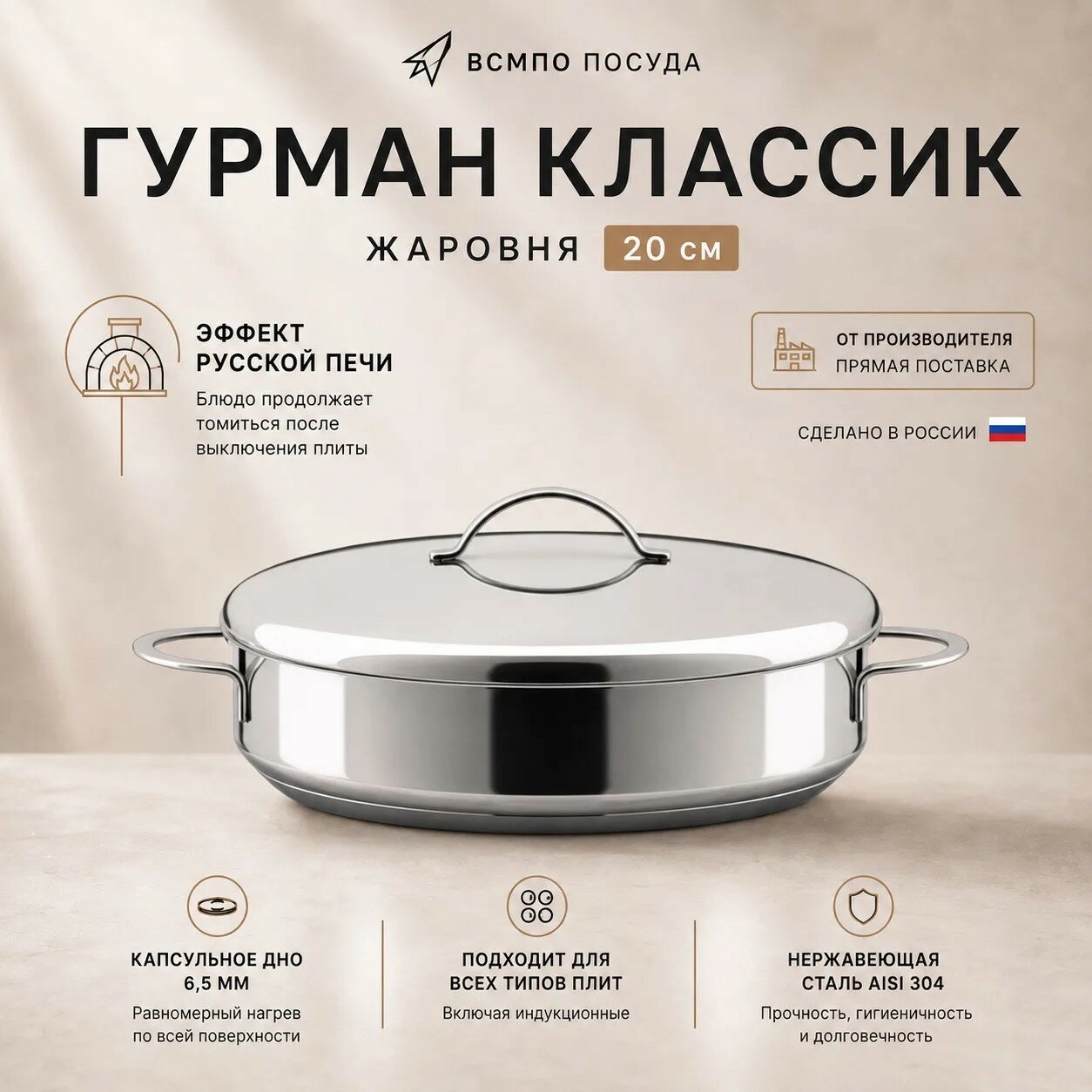 Сковорода-Жаровня ВСМПО-посуда d200мм Гурман-Классик из нержавеющей стали AISI304 с тройным дном