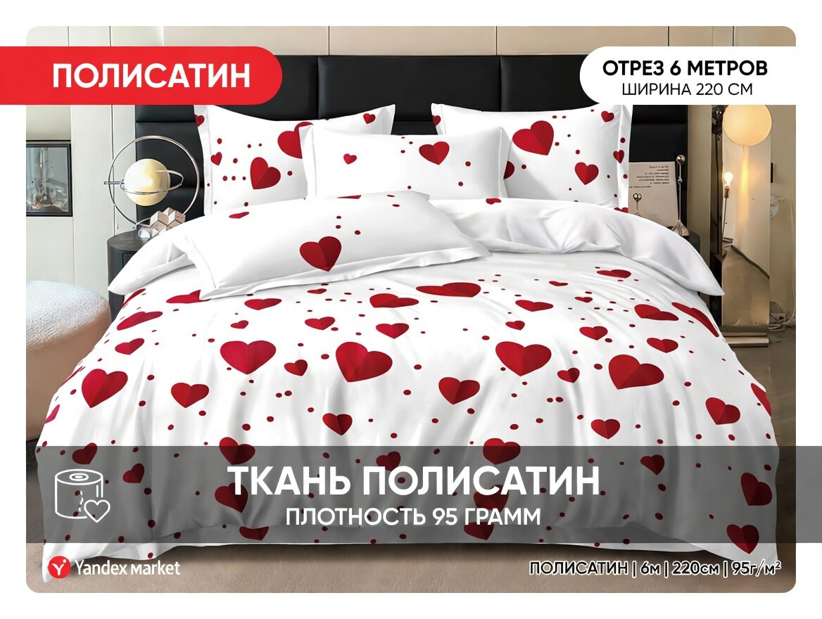 Ткань "Модный принт" от Ночной Феи, 220х6 м, 95 г/м², гипоаллергенная, для штор, постельного белья