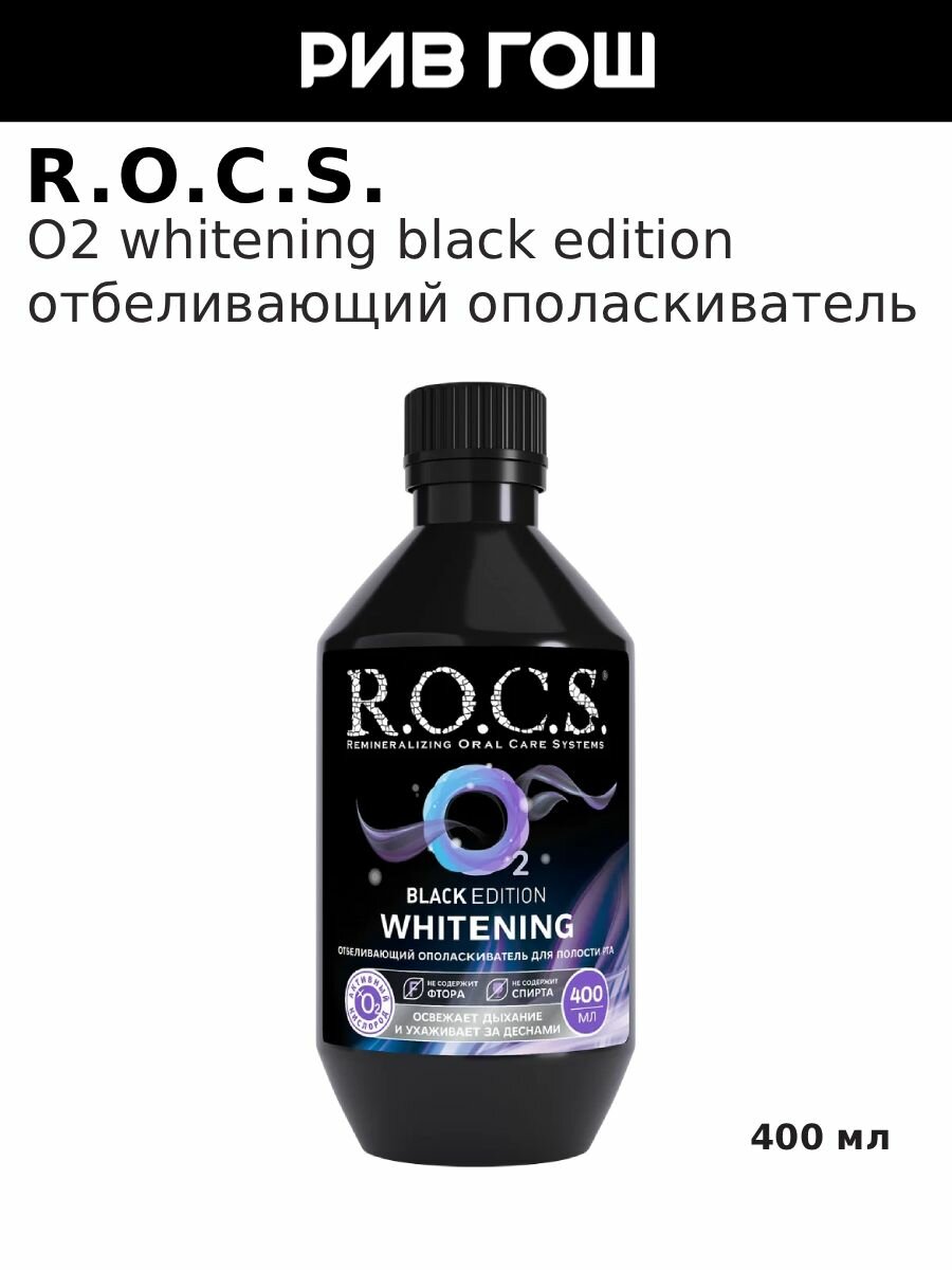 R.O.C.S. Ополаскиватель для полости рта отбеливающий Black Edition, 400 мл