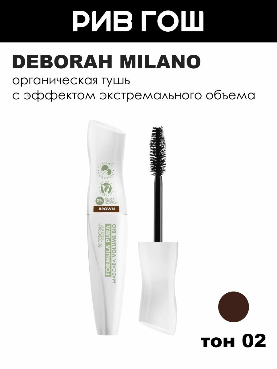 DEBORAH MILANO Тушь для ресниц Formula Pura Mascara Volume Bio, 12 мл, Коричневый