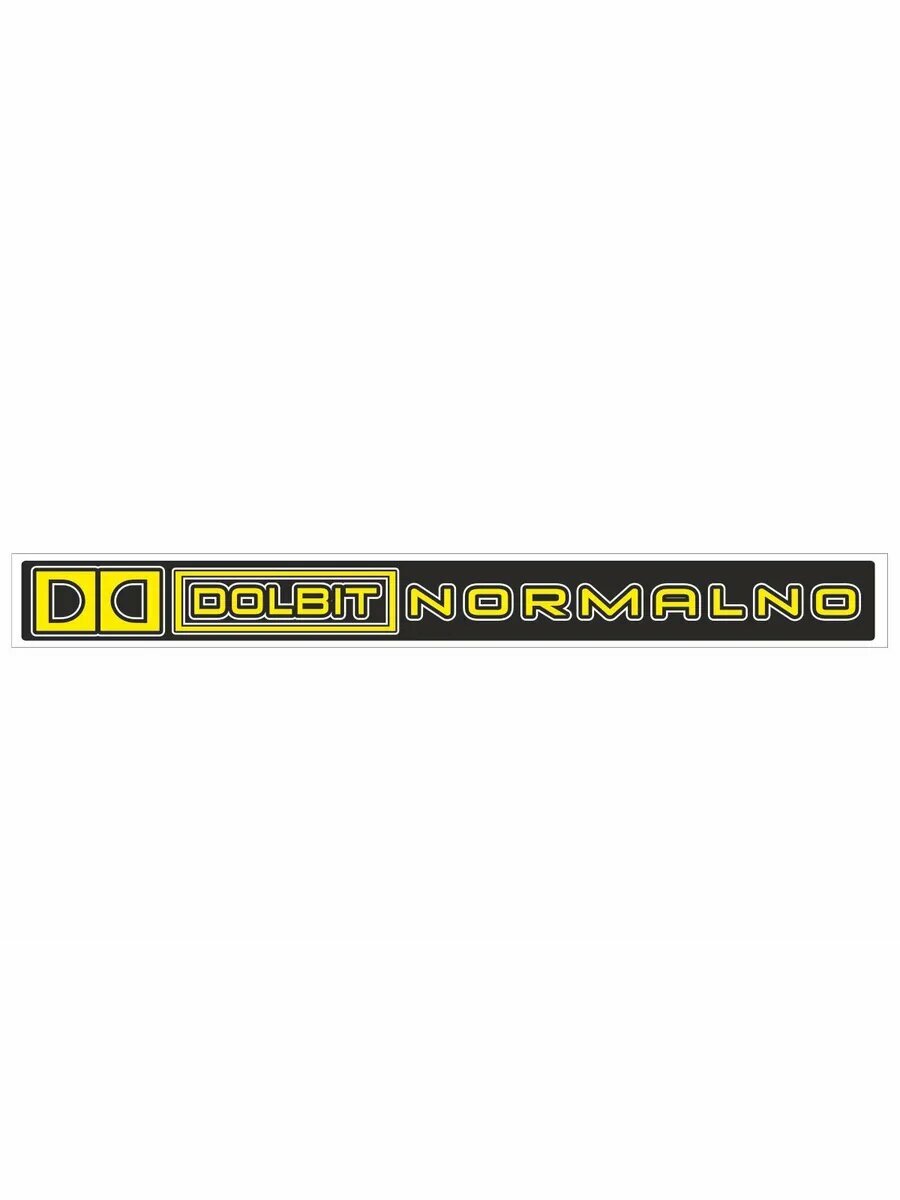Наклейка-надпись "DOLBIT NORMALNO" 500х40мм, желтая