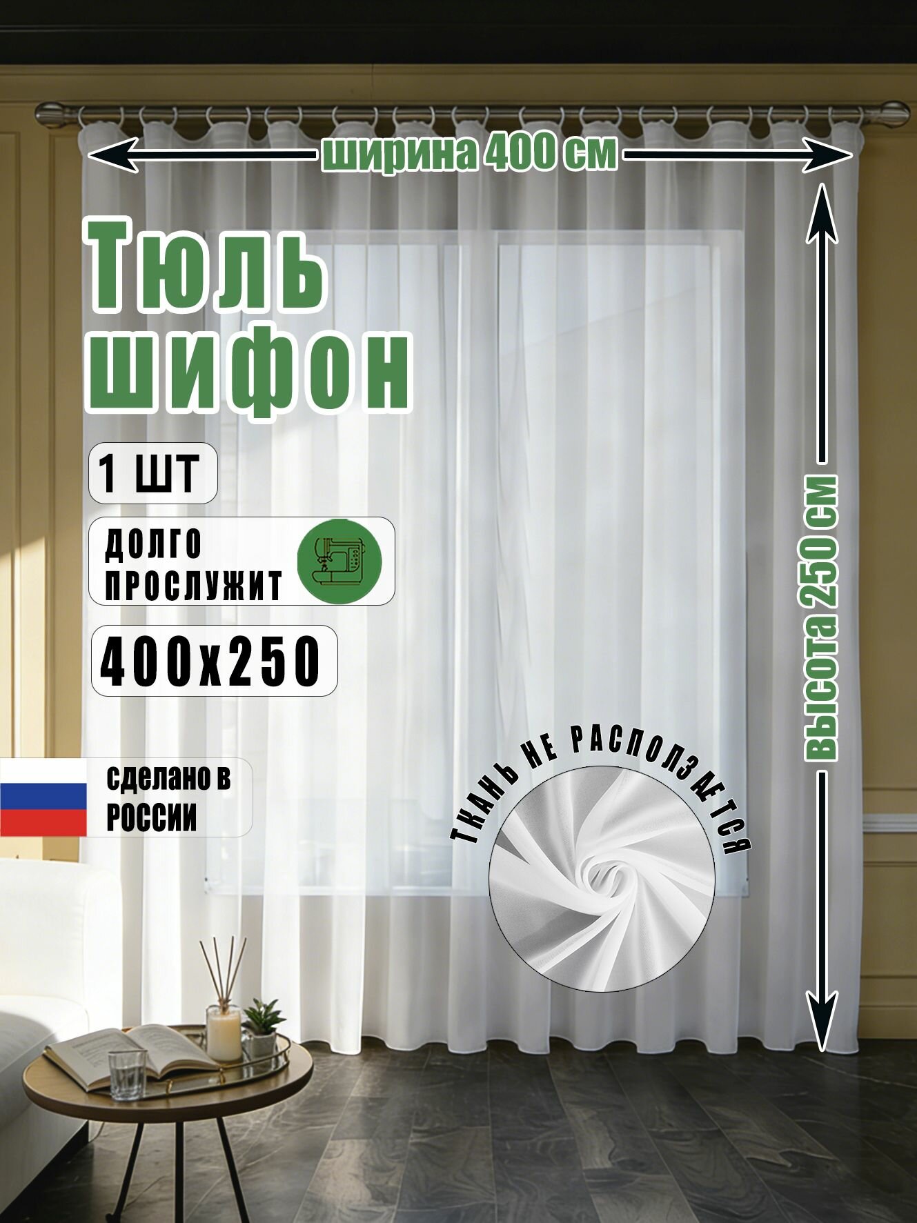 Тюль для комнаты 400x250 см крепление Лента, белый, Премиум Креп зал тюль в спальню, Аура Дом